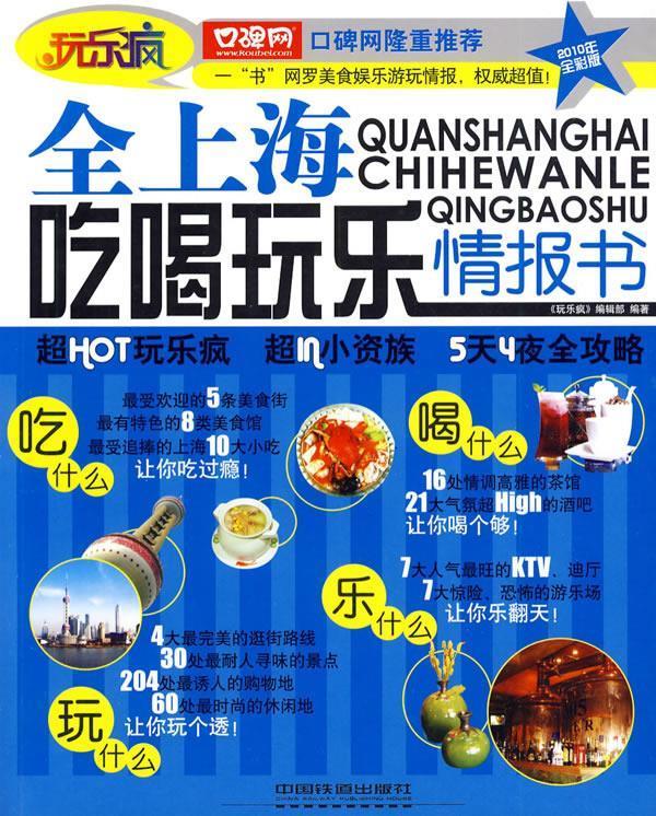 全上海吃喝玩乐情报书 本书编写组