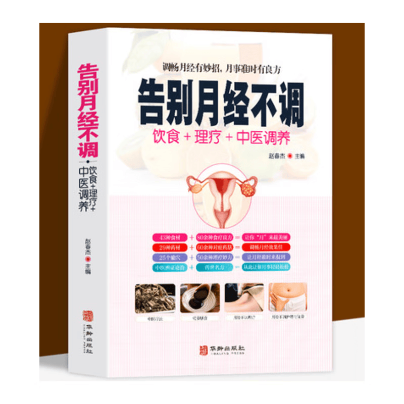 告别月经不调 饮食食疗中医养生理疗法 调畅月经有妙招月事准时有良方 中医养生书籍大全 食疗吃法让女