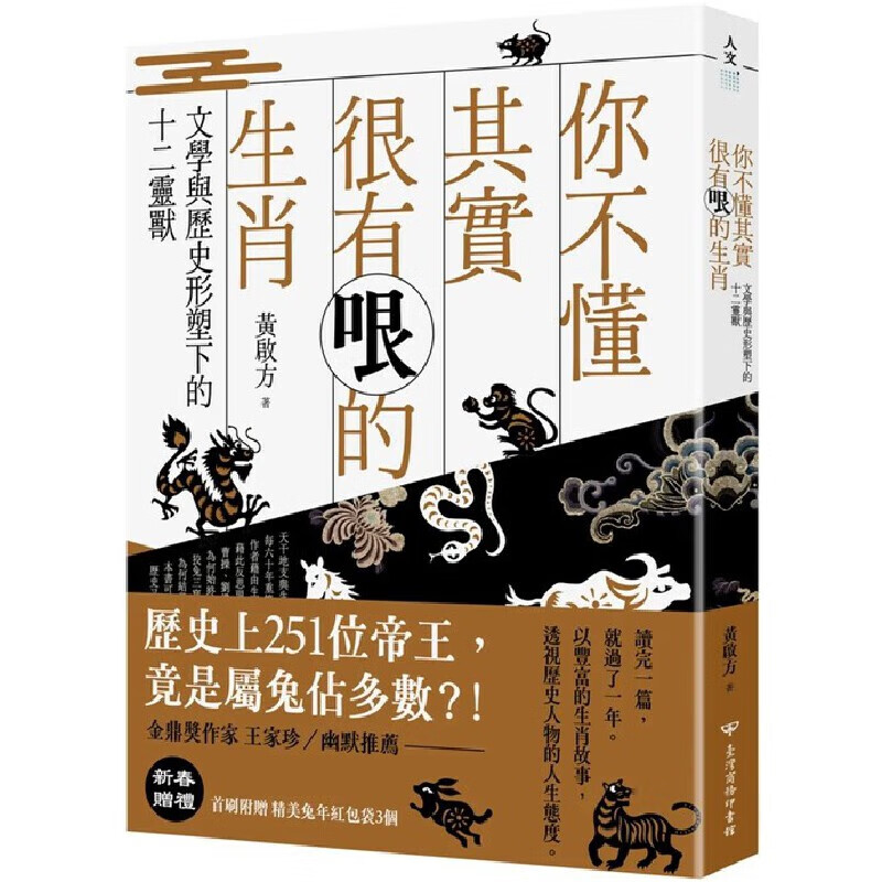 现货 黄启方 你不懂其实很有哏的生肖：文学与历史形塑下的十二灵兽 中国台湾商务