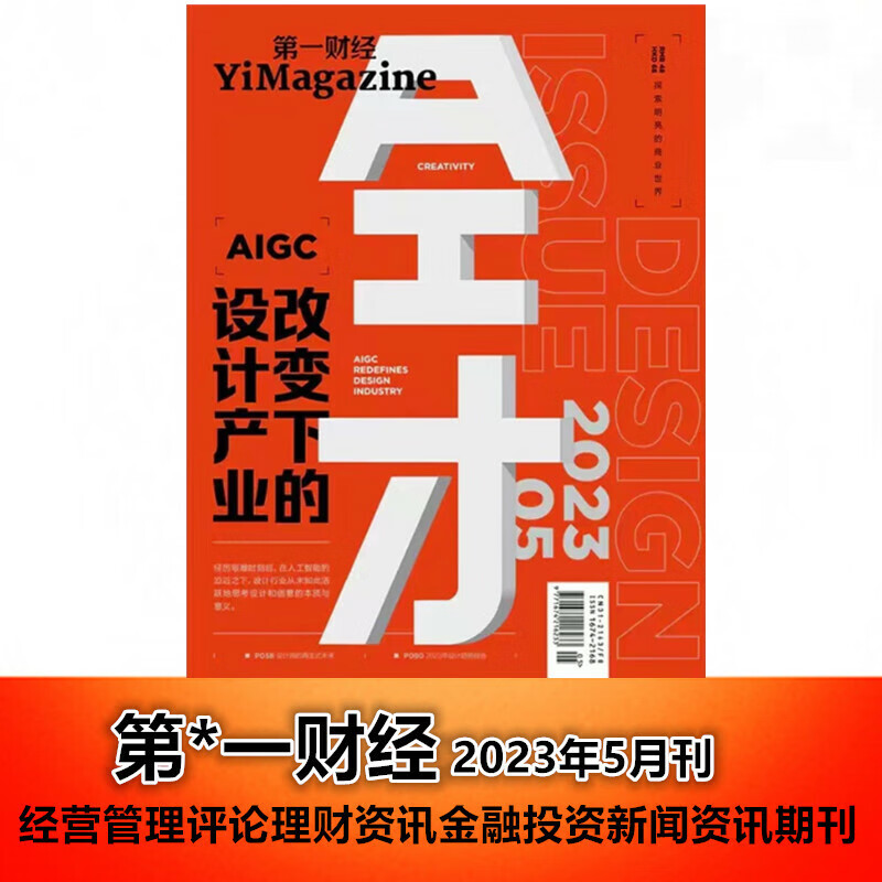 全新！财经杂志2023年5月期AI才改变下的设计产业商业周刊经济经营管理评论理财资讯金融投资新