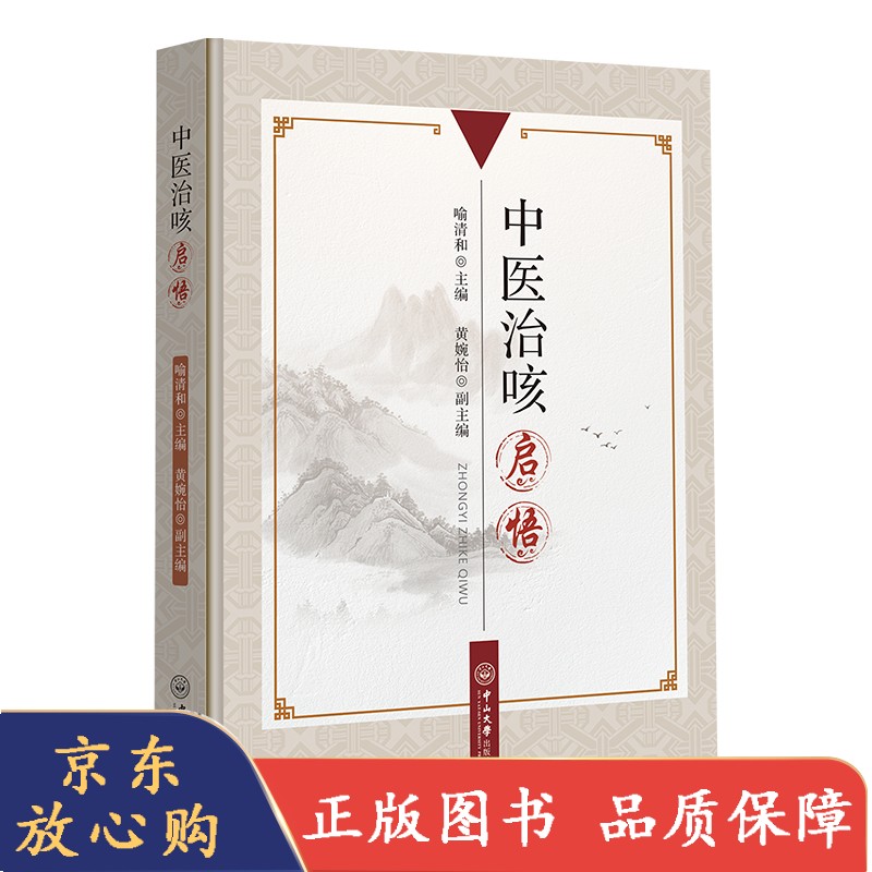 中医治咳启悟