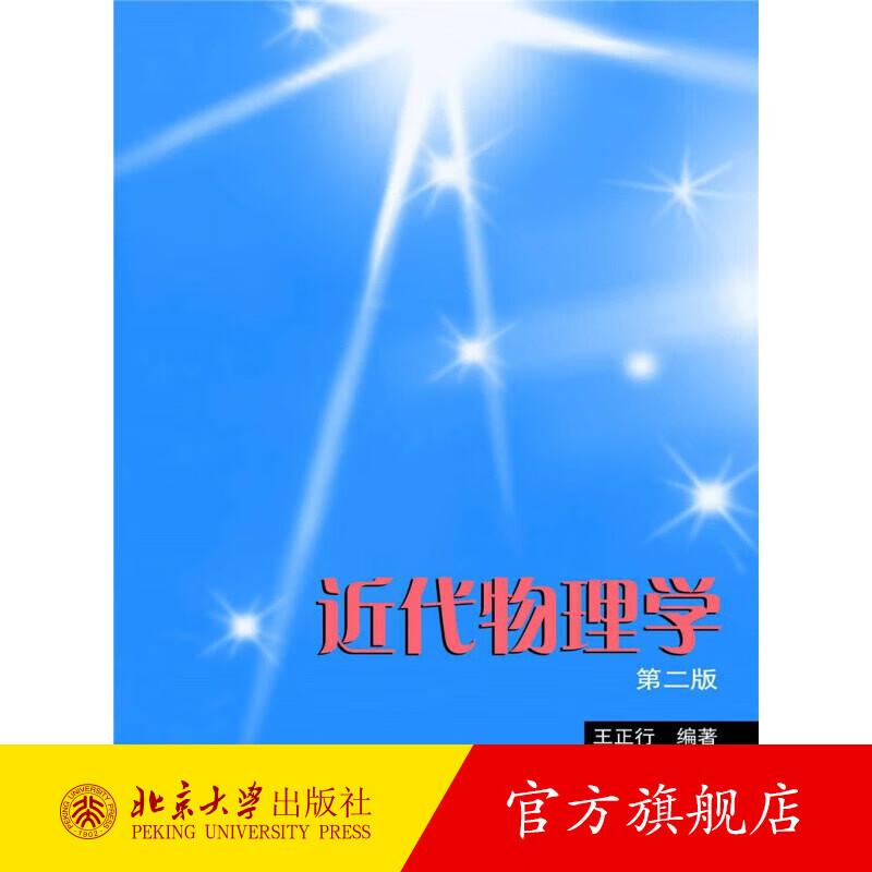 近代物理学(第二版) 北京大学旗舰店
