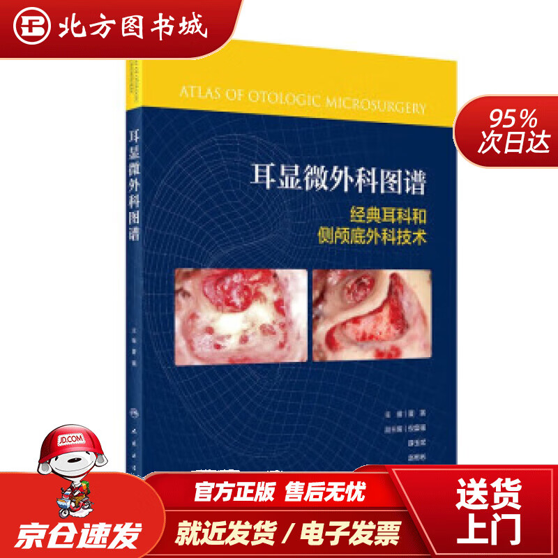 【现货】耳显微外科图谱 夏寅 著 北方图书城