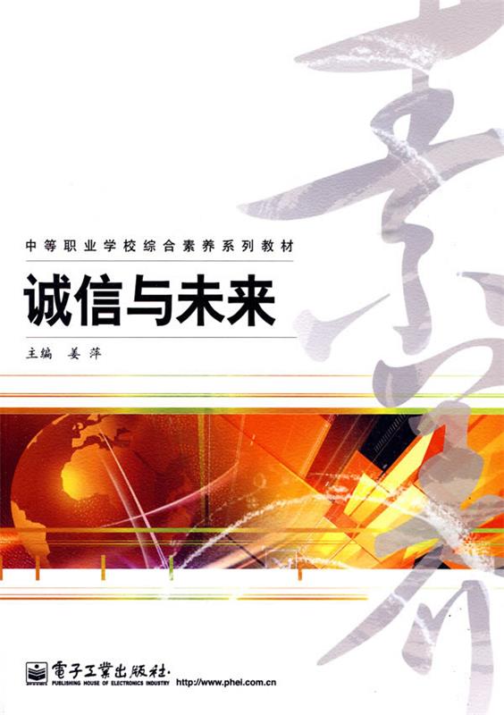 诚信与未来 姜萍主编