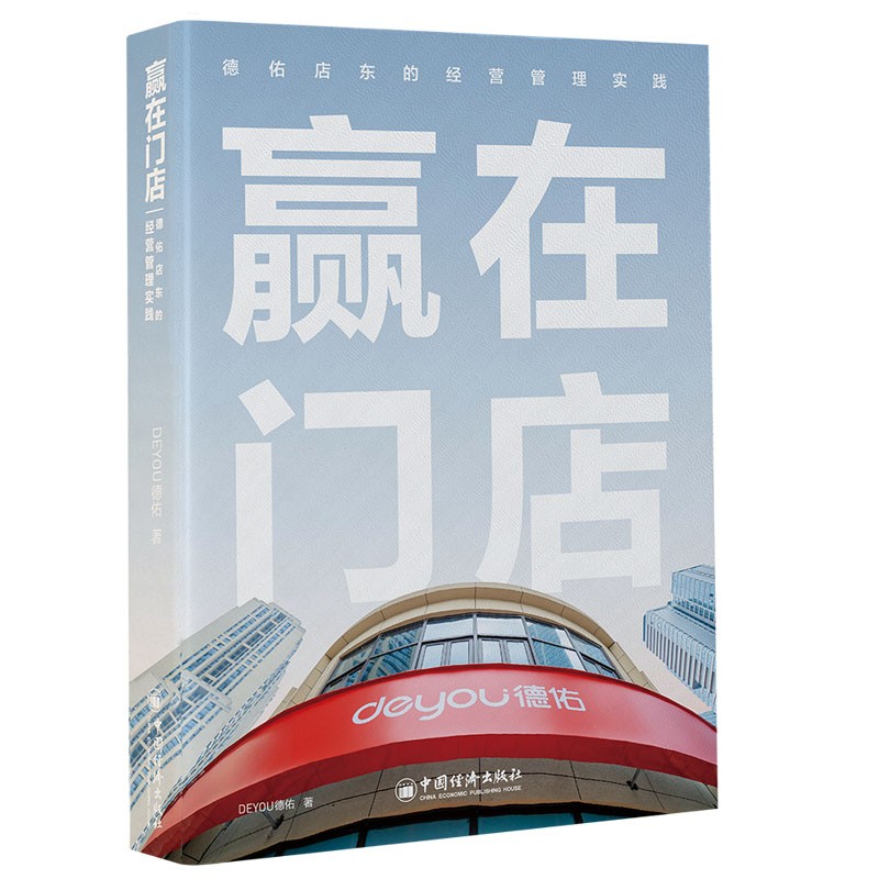 赢在门店：德佑店东的经营管理实践