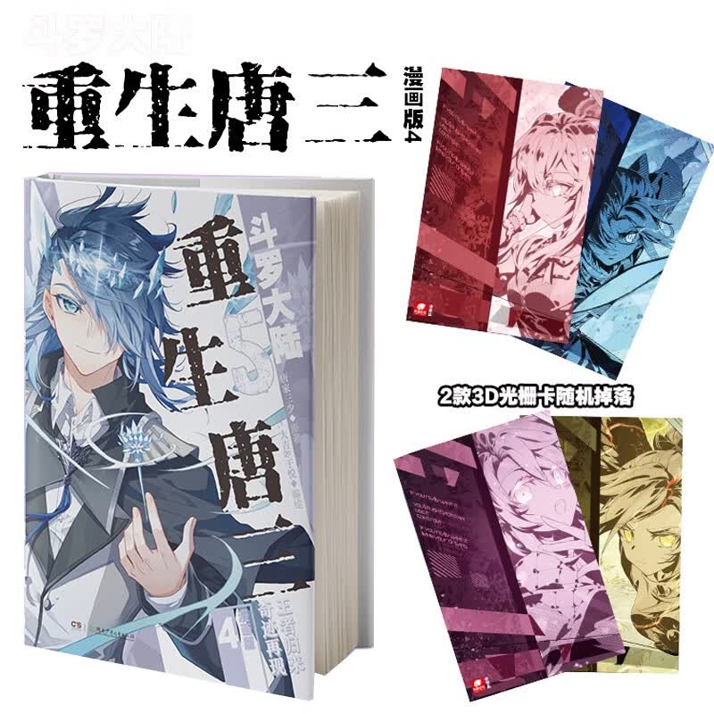 斗罗大陆5 重生唐三漫画版4