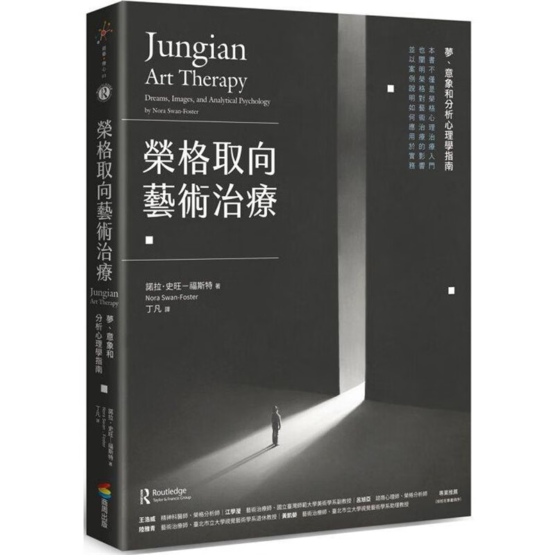 荣格取向艺术治疗：梦、意象和分析心理学指南 商周【神话典传】