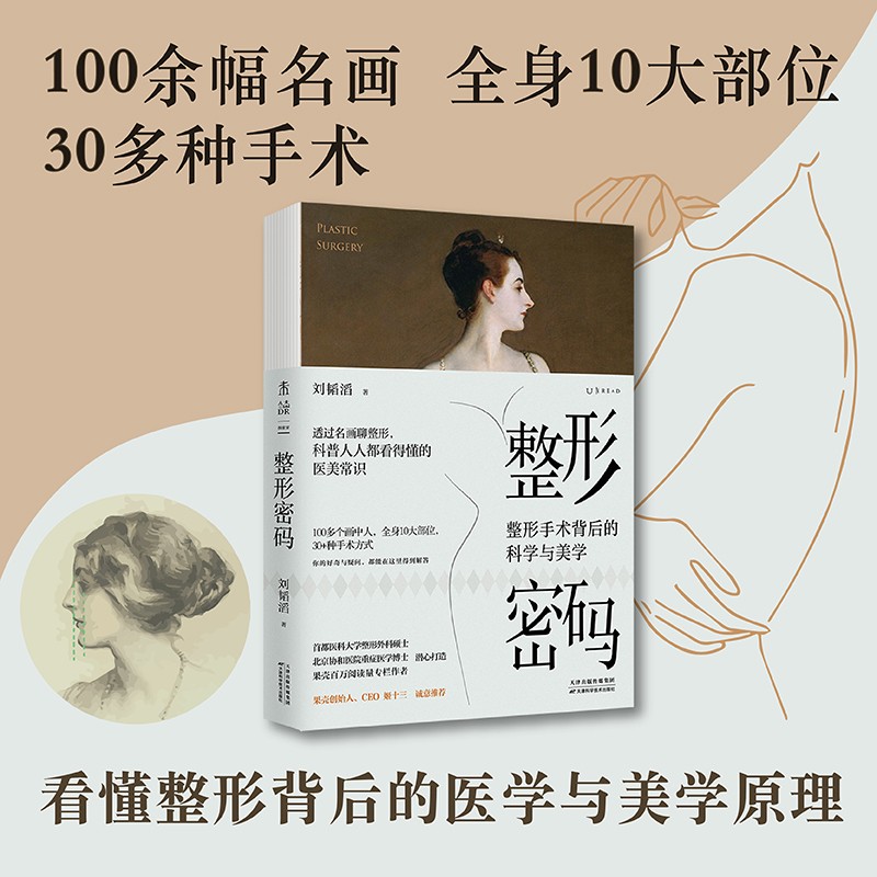 整形密码：北京协和博士写给普通人的整形科普，关于整形你要先了解这些事