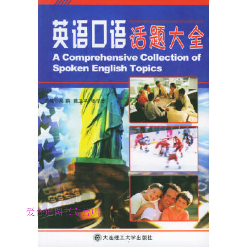 英语口语话题大全 高鹏【，放心购买】