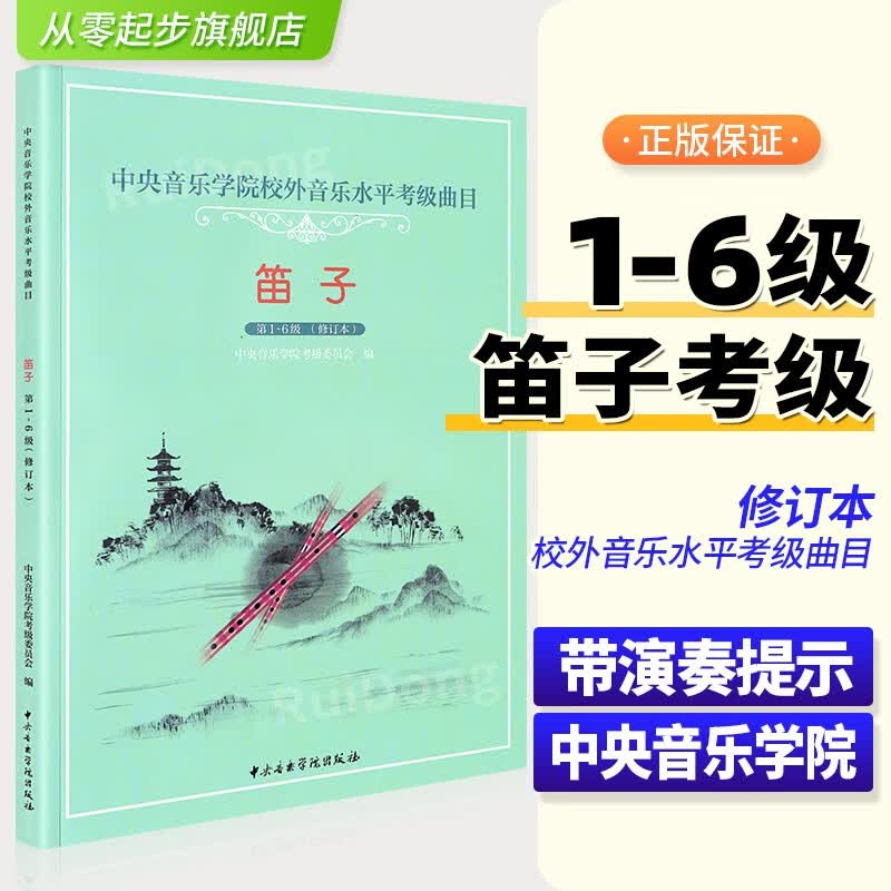 中央音乐学院笛子考级1-6级 中央音乐学院海内外考级曲目 笛子1-6演奏级教材书 竹笛笛子考级基础练习曲教材教程曲谱书吹奏法