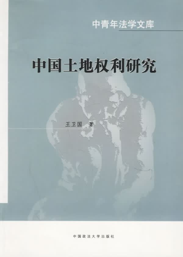 中国土地权利研究【特惠】