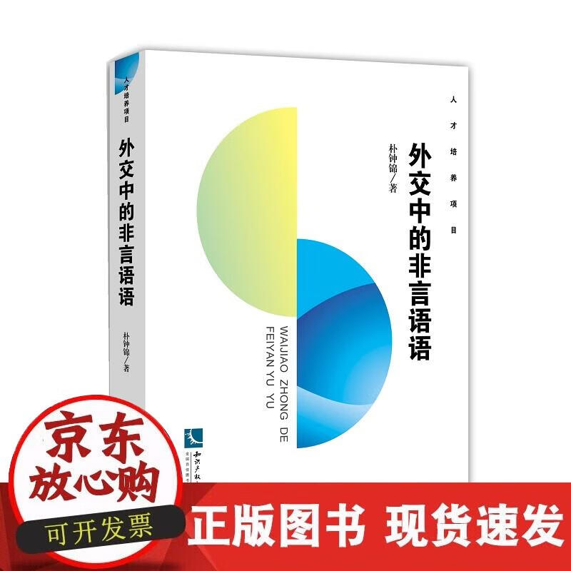 【现货】外交中的非言语语