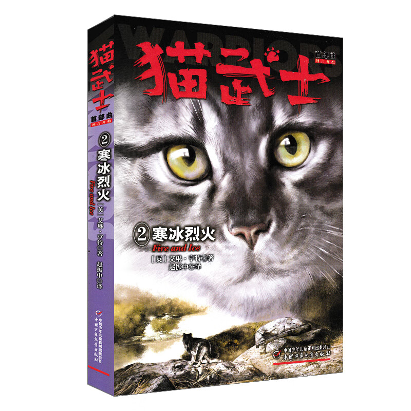 猫武士全套36册 首部曲一部曲二部曲三部曲四部曲五部曲六部呼唤野性疑云重重 故事小说学生课外阅读书籍 首部曲-2寒冰烈火