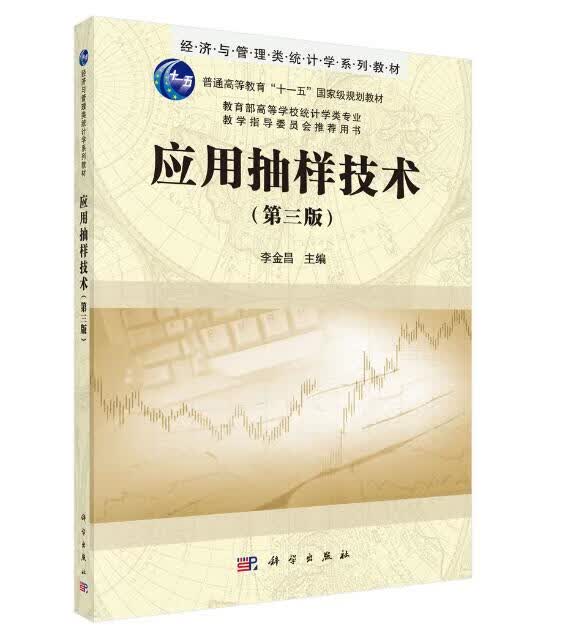 应用抽样技术 李金昌 9787030429940