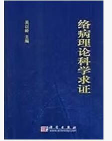 络病理论科学求证 吴以岭 主编【书】