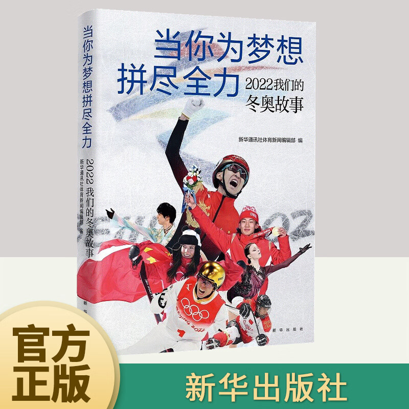 2022新书 当你为梦想拼尽全力 2022我们的冬奥故事 新华出版社冰雪运动健将拼搏精神 武大靖谷爱凌苏翊鸣任子威 采访实录 纪实文学