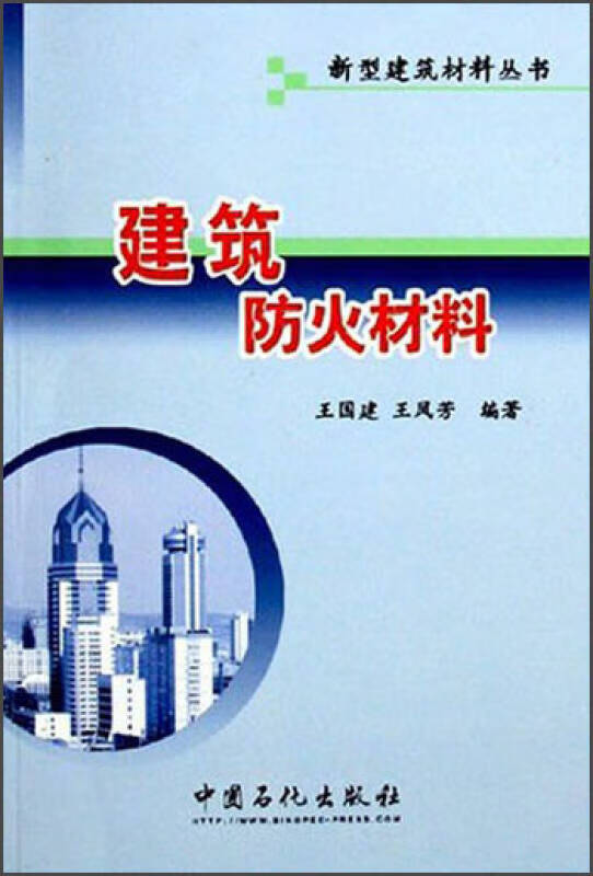 新型建筑材料丛书 建筑防火材料 王国建、王凤芳 【好书，下单速发】