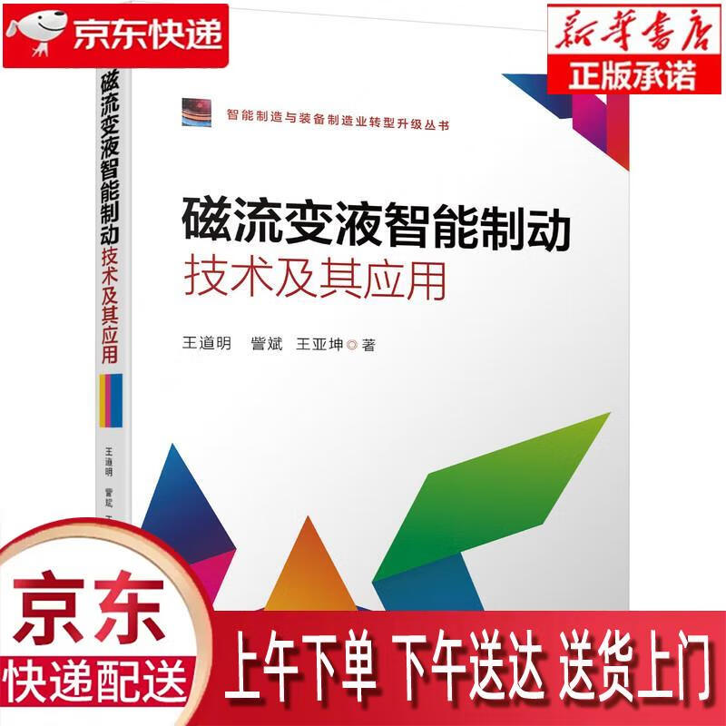 【新华畅销图书】磁流变液智能制动技术及其应用 王道明訾斌王亚坤 机械工业出版社