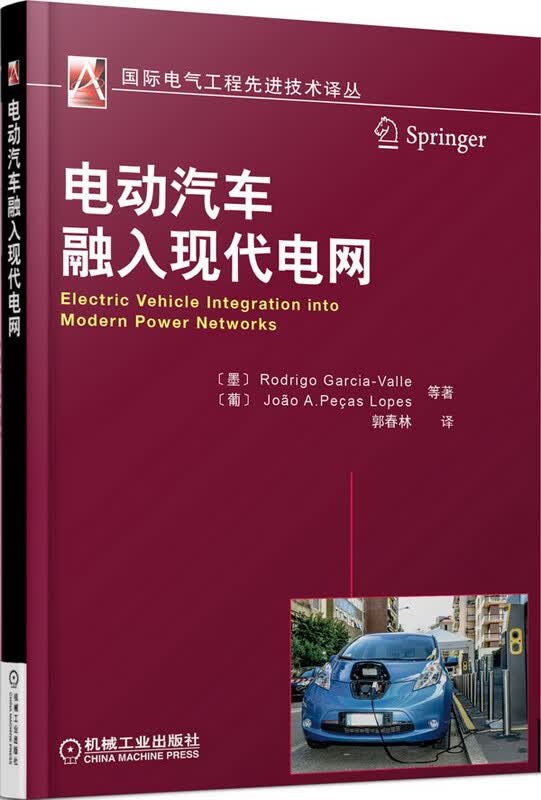 电动汽车融入现代电网(国际电气工程先进技术译丛)