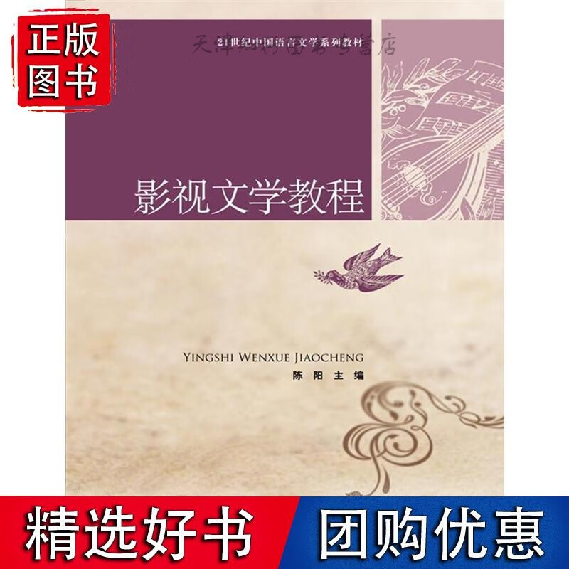 影视文学教程（21世纪中国语言文学系列）