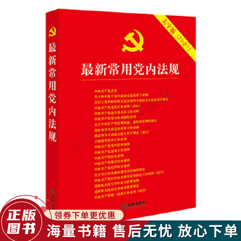 常用党内法规大字版20合1