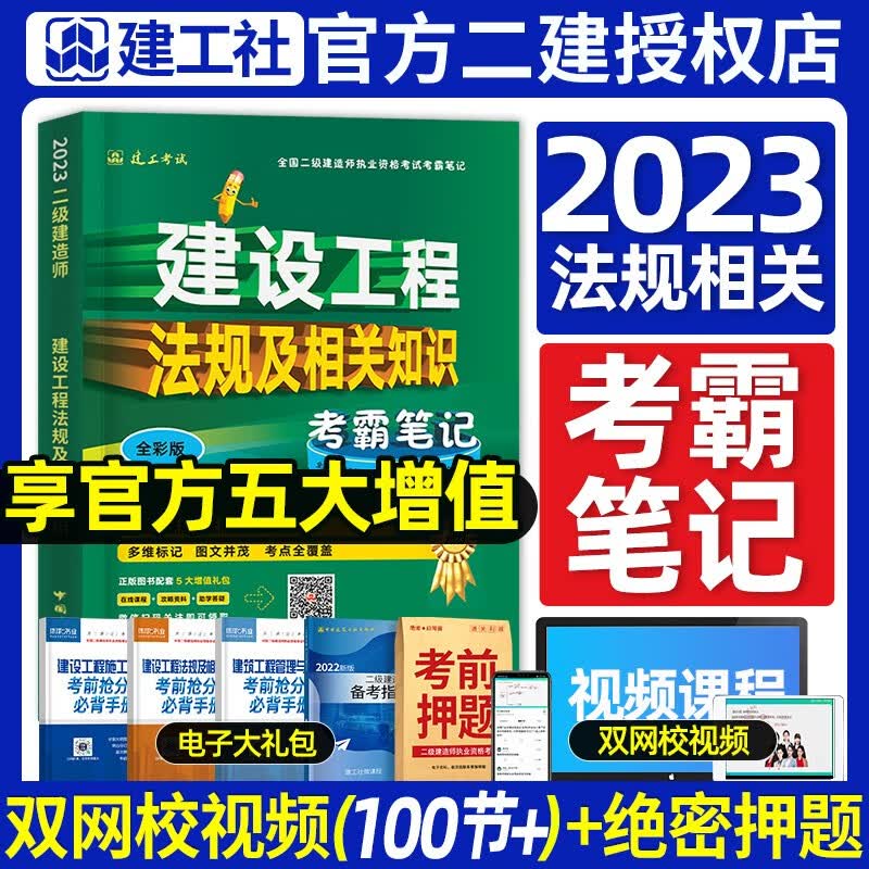 建工官方二级建筑2024年备考教材考霸笔记四色笔记 二级建造师教材建筑历年真题卷 二级建造师2024教材施工管理法规 二建教材 2023建筑 二建 【工程法规】考霸笔记