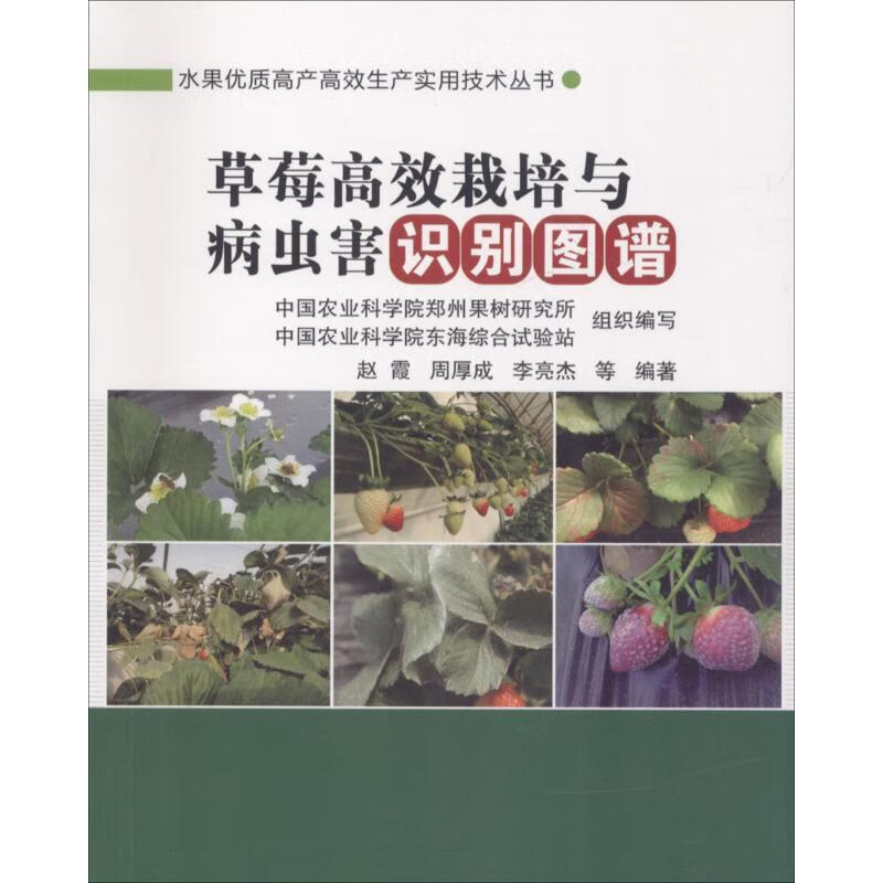 草莓高效栽培与病虫害识别图谱【，放心购买】