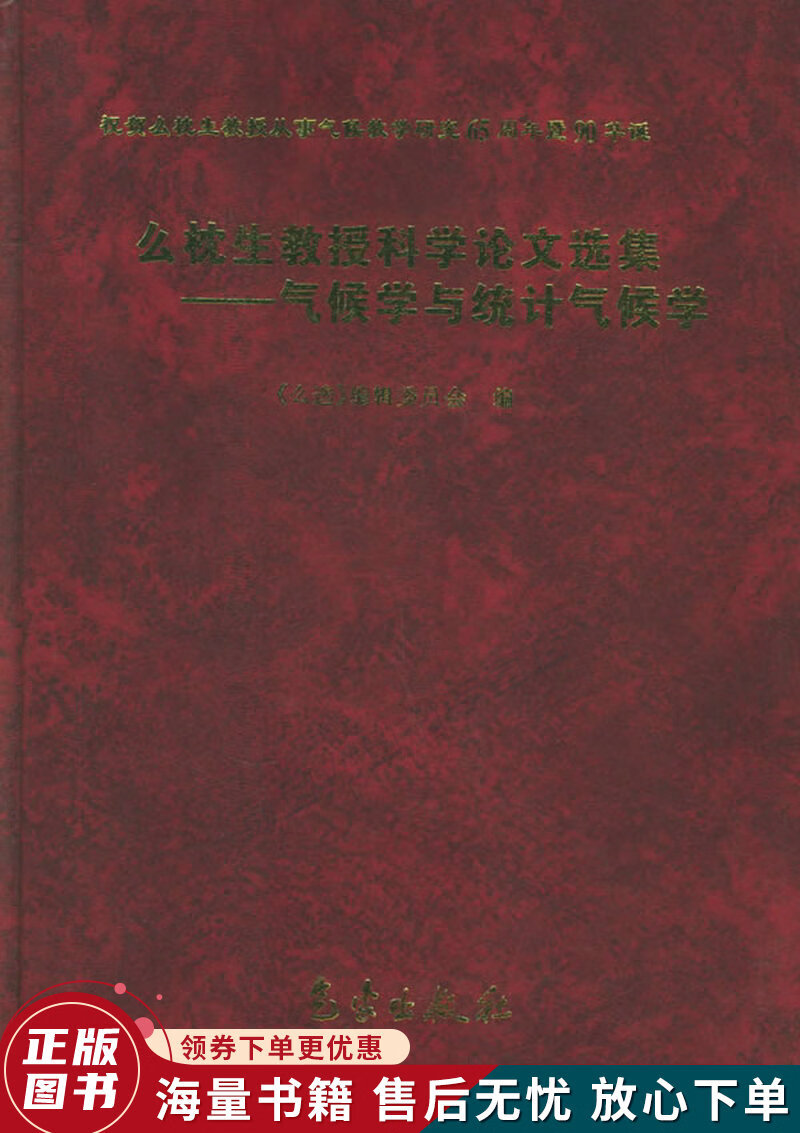 么枕生教授科学论文选集：气候学与统计气候学