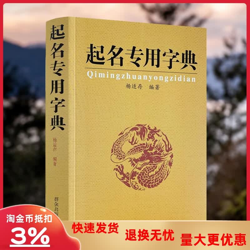 起名专用字典 起名字典 杨适存 宝宝起名姓名学数理吉凶简表专为取名起名书籍起名学周易经典书籍畅销书排行