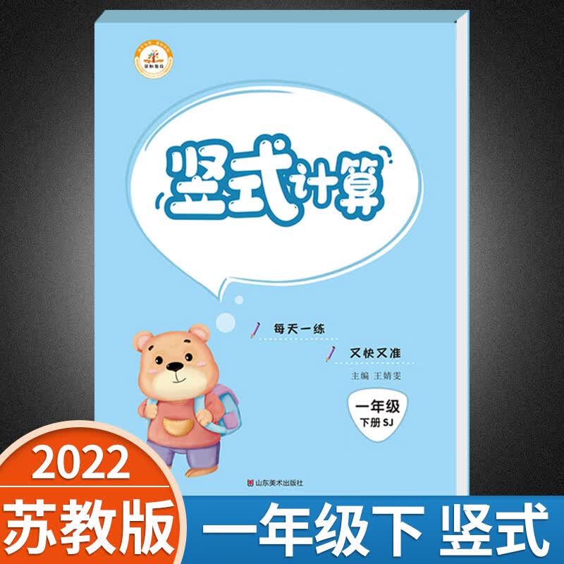 苏教版一年级数学口算天天练 江苏版口算题卡一年级上册下册竖式计算题应用题强化思维小学1年级上同步训练 【下册】竖式计算|单本