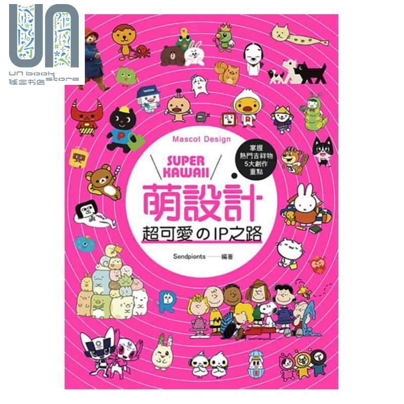 Super kawaii萌设计：超可爱的IP之路 港台艺术 Sendpionts 风和文创