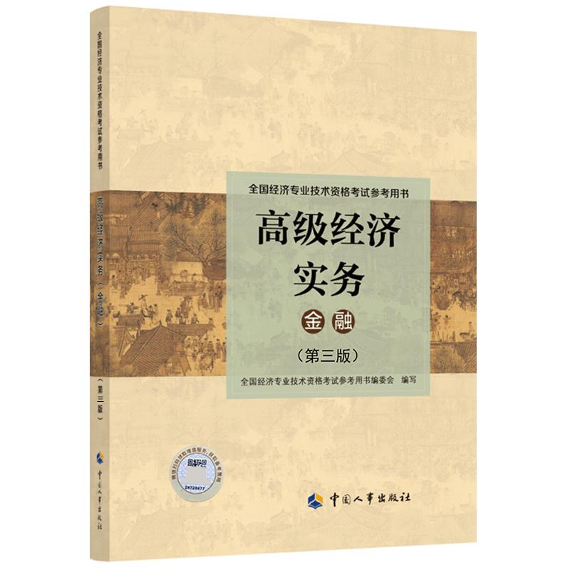高级经济实务 金融(第3版)