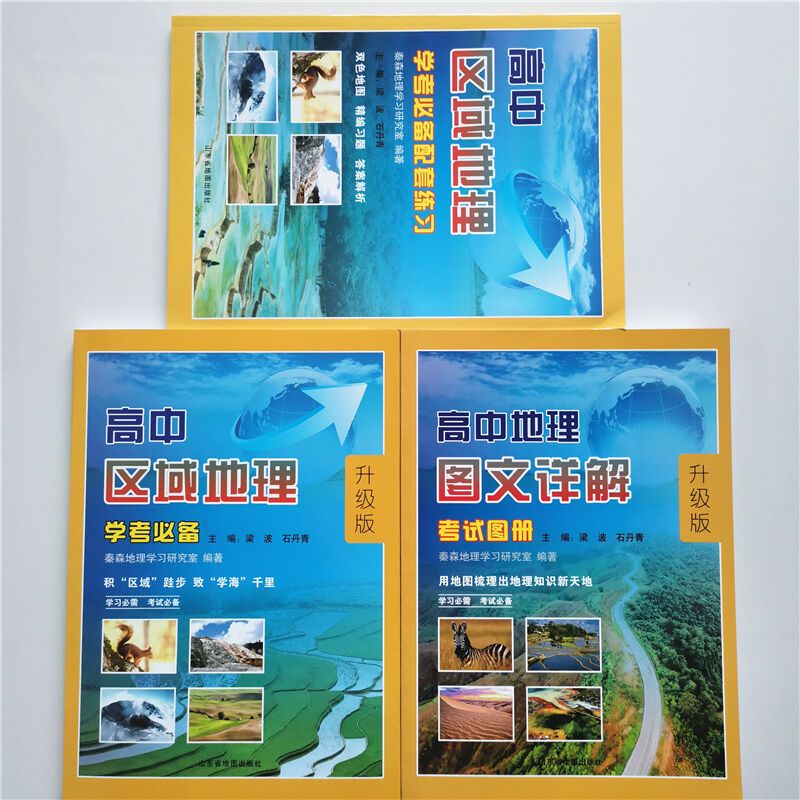 新版新 区域 图文详解学考配套练习 老教材-全套3本 高中通用