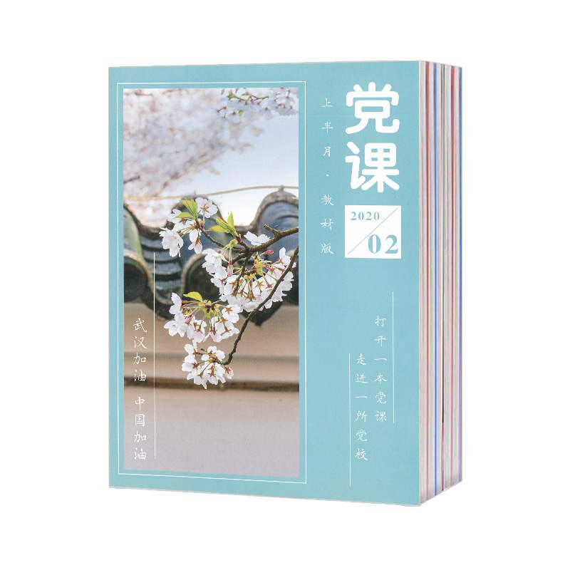 【2023年订阅】党课杂志1月起订全年24期订阅，出售