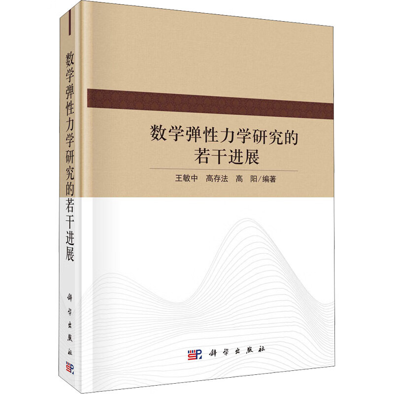 数学弹性力学研究的若干进展