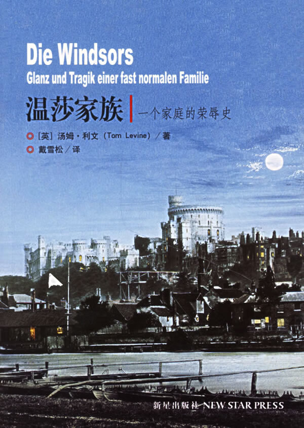 温莎家族:一个家庭的荣辱史 (英)利文(Levine,T.)著,戴雪松译