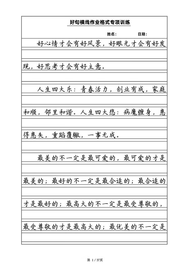 司华小学语文通用版好句子硬笔楷书横线格卷面提分练习字帖作业本 877好句练字帖37页