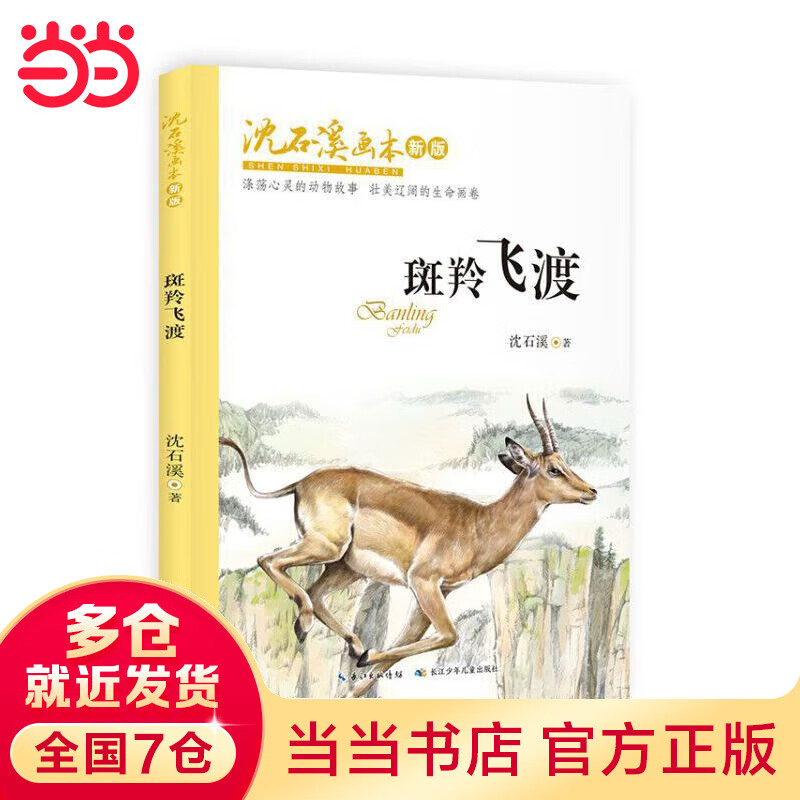 沈石溪画本（新版）·斑羚飞渡 涤荡心灵的动物故事  壮美宏阔的生命画卷