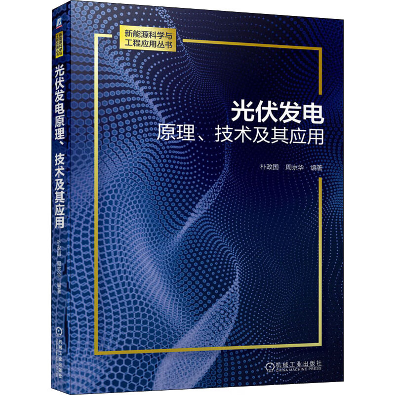 光伏发电原理、技术及其应用
