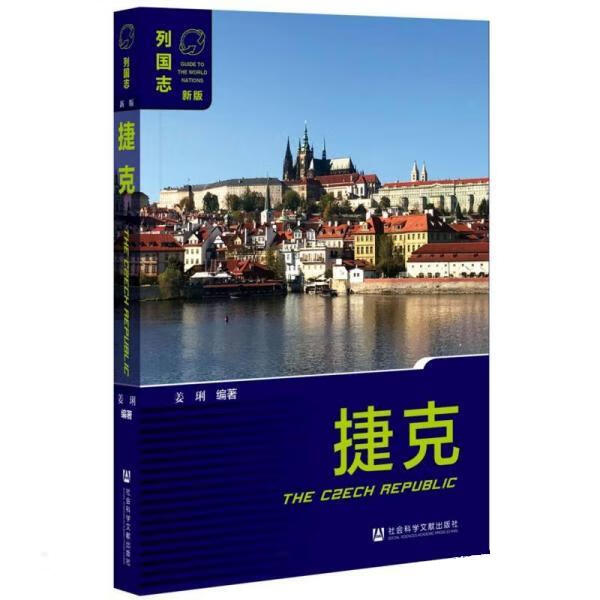 列国志:捷克 zb 湖北 社会科学文献出版社