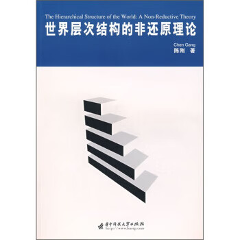 世界层次结构的非还原理论【好书，下单速发】