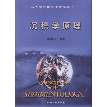 沉积学原理赵澄林 9787502132187【，放心购买】