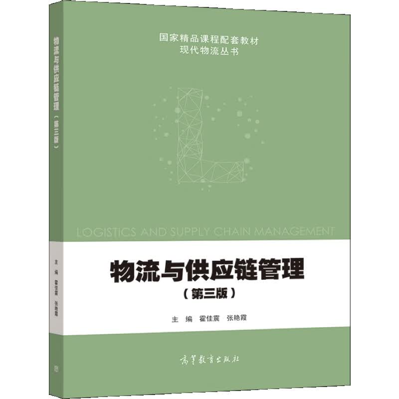 物流与供应链管理（第三版）