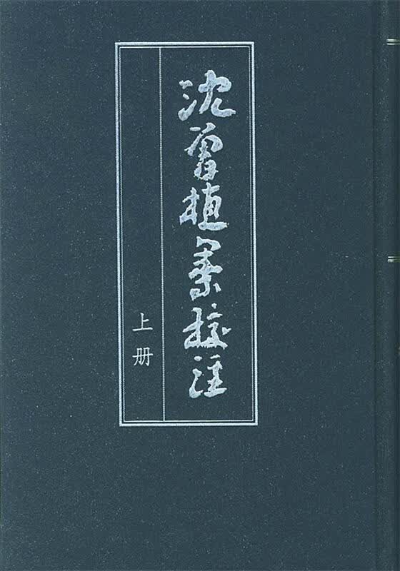 沈曾植集校注 沈曾植 著