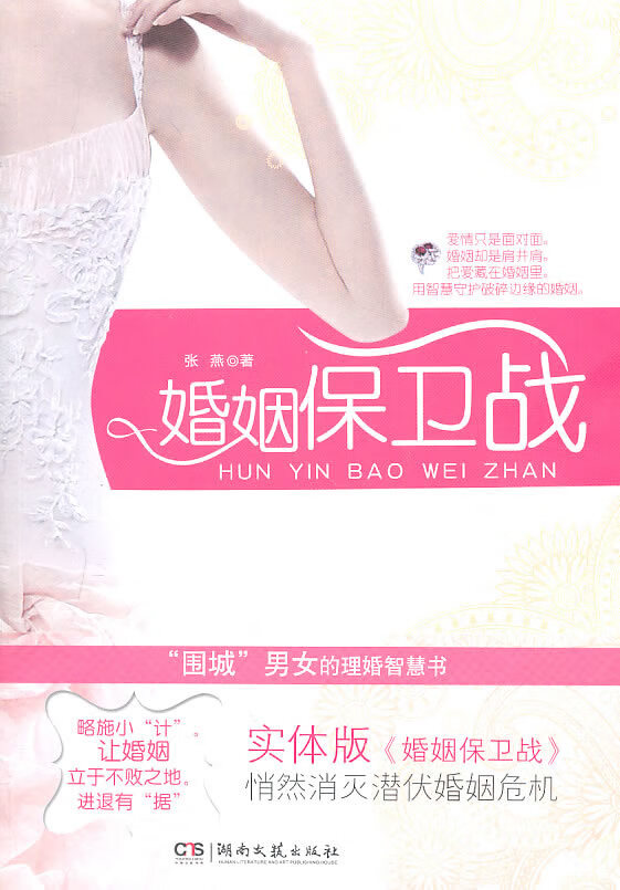 婚姻保卫战 张燕编著
