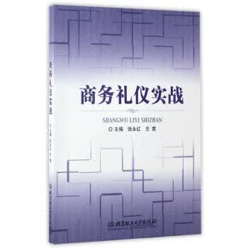 商务礼仪实战 张永红,王茜 编