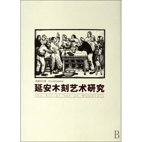 延安木刻艺术研究