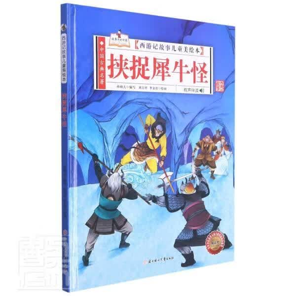 挟捉犀牛怪(有声伴读)(精) 西游记故事儿童美绘本者_孙硕夫责_左振鑫绘画_刘吉北方妇女儿童出版社9 书籍