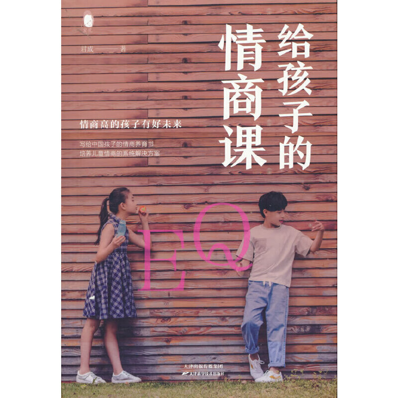 给孩子的情商课