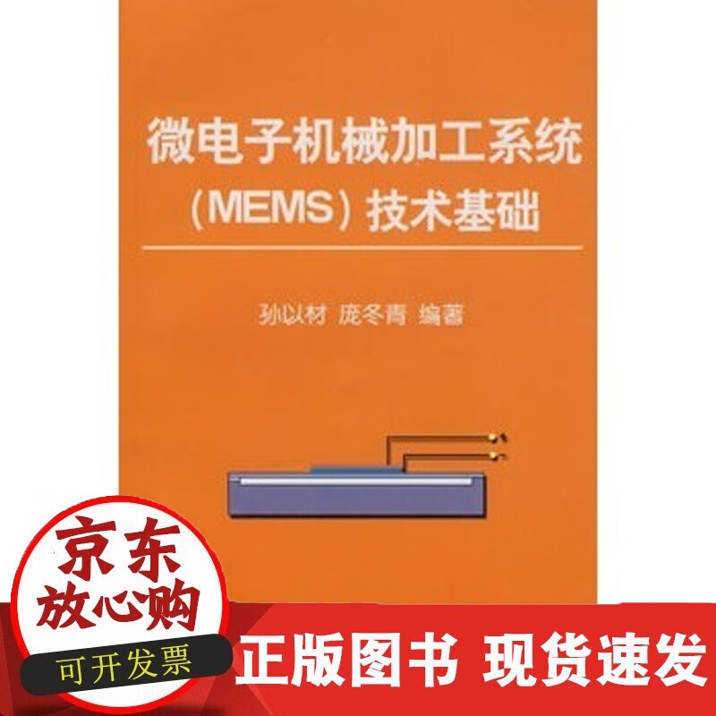 微电子机械加工系统(MEMS)技术基础孙以材